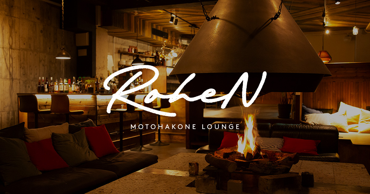 RoheN MOTOHAKONE LOUNGE – ロヘン元箱根ラウンジ
